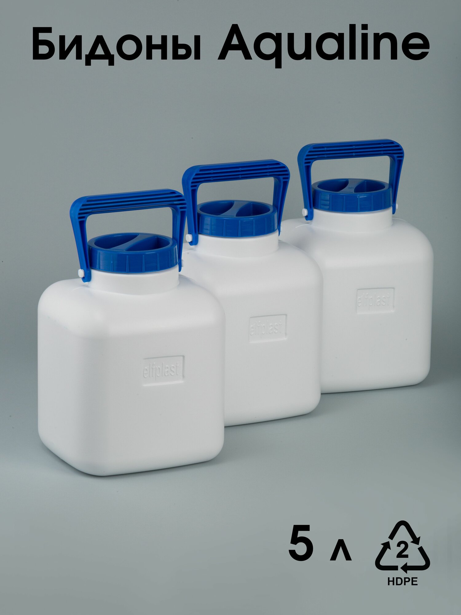 Бидон пластиковый 5 литров Aqualine эльфпласт (в комплекте 3 шт)