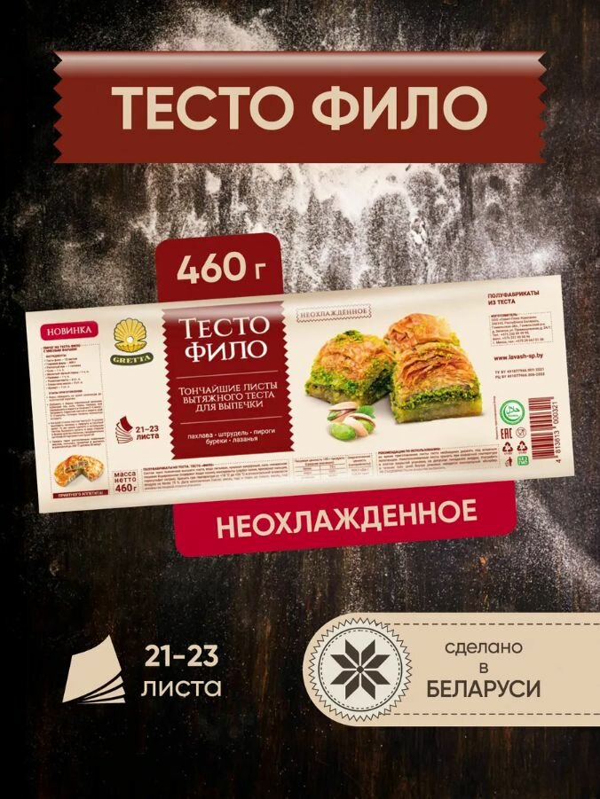 Тесто Фило для выпечки продукты из Белоруссии, 1шт