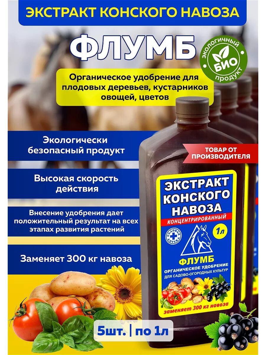 Комплект Удобрение Флумб экстракт конского навоза концентрированный 1л , 5 штук