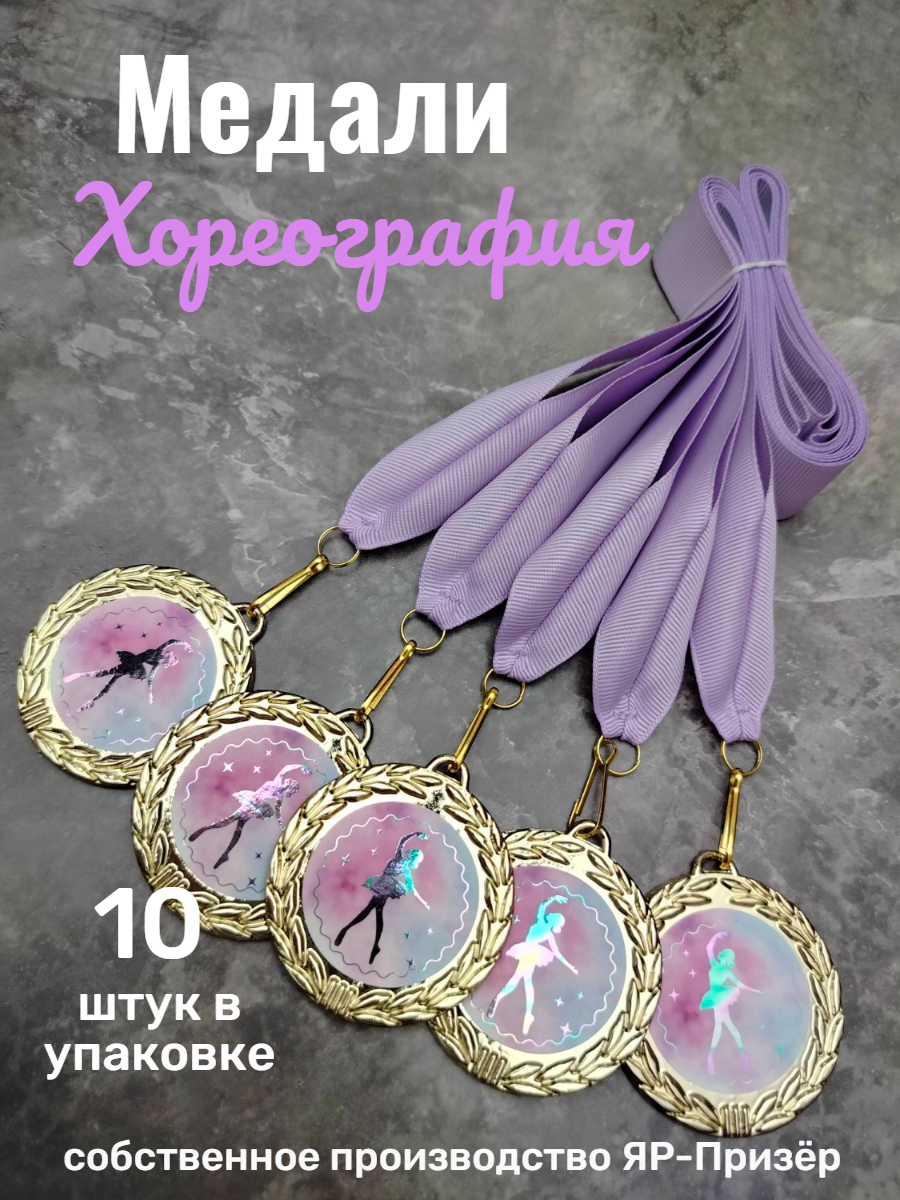 Медали Хореография 10 шт, металл/лента репс, длина 40 см, ширина 2.5см