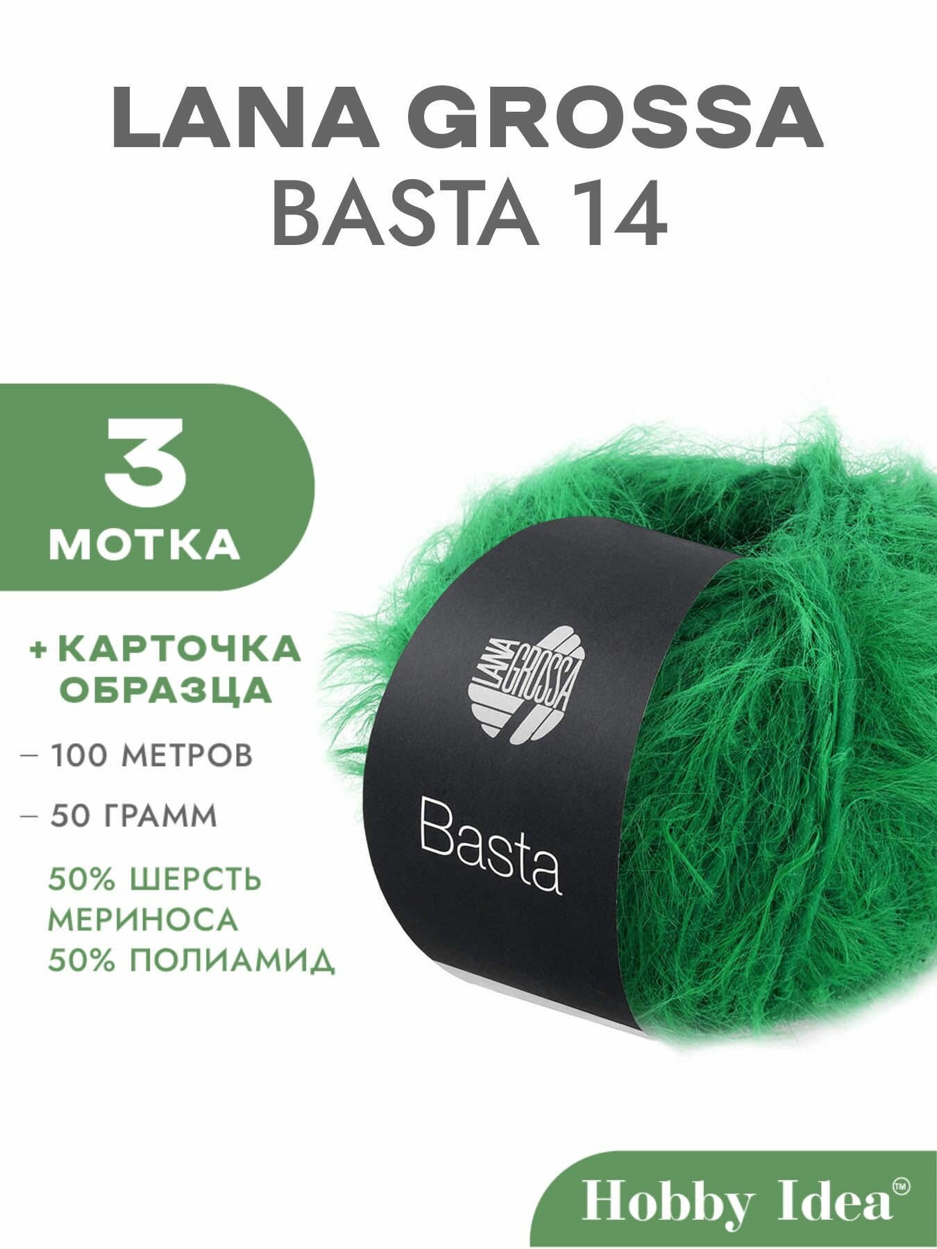 Пряжа Lana Grossa Basta 14 Опалово-зелёный 3 мотка (Пушистая итальянская пряжа Лана Гросса Баста)