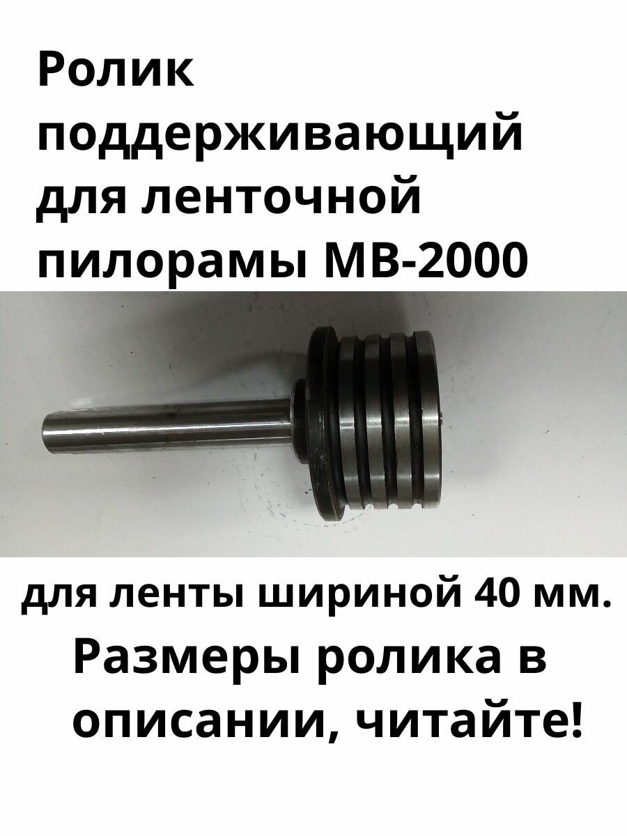 Ролик для ленточной пилорамы МВ-2000 для ленты шириной 40 мм