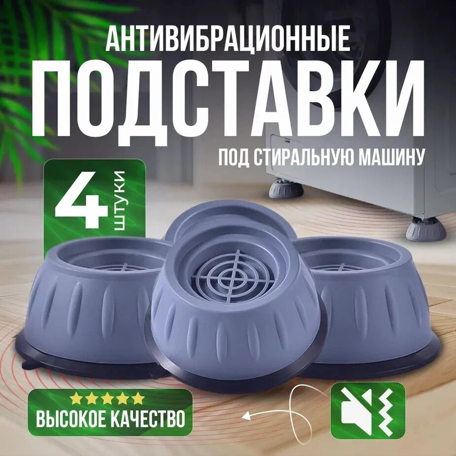Антивибрационные подставки амортизаторы под стиральную и сушильную машину, холодильник для устранения шума, набор из 4 штук