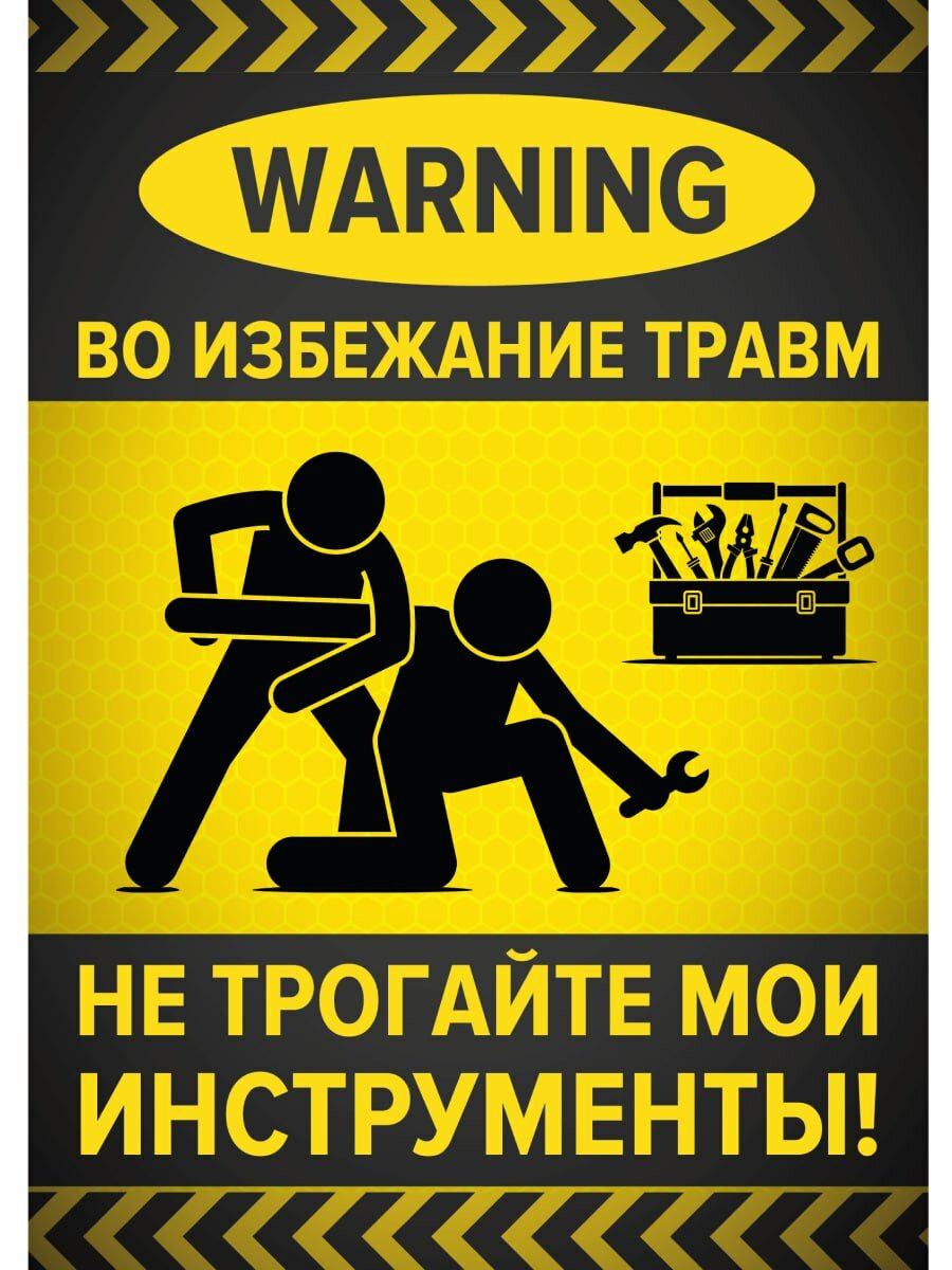 Постер "Не трогай мои инструменты!" Плакат предупредительный. А4 (210*297) мм. Горячее ламинирование.