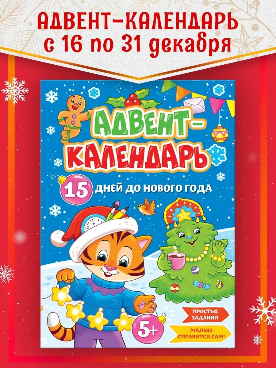 Адвент-календарь. 15 дней до Нового Года