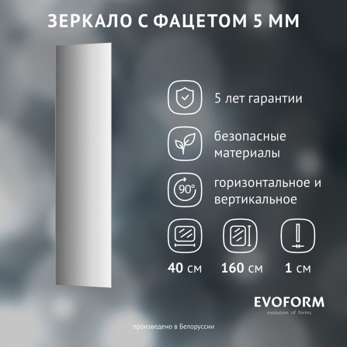 Зеркало Evoform Standard BY 0254 40х160 с фацетом