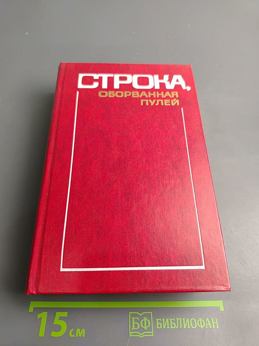 Строка, оборванная пулей