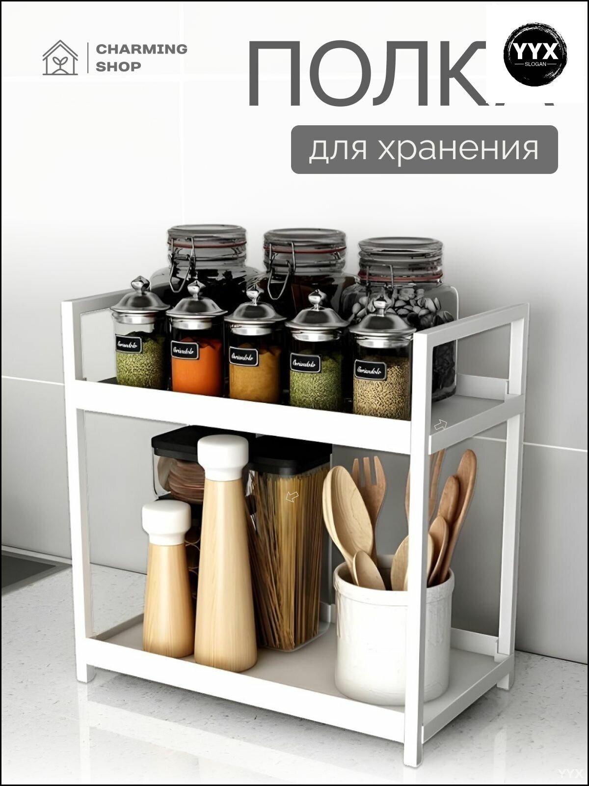 Полка для специй CHARMING SHOP, металл, пластик, настольная, 2 яруса, белая