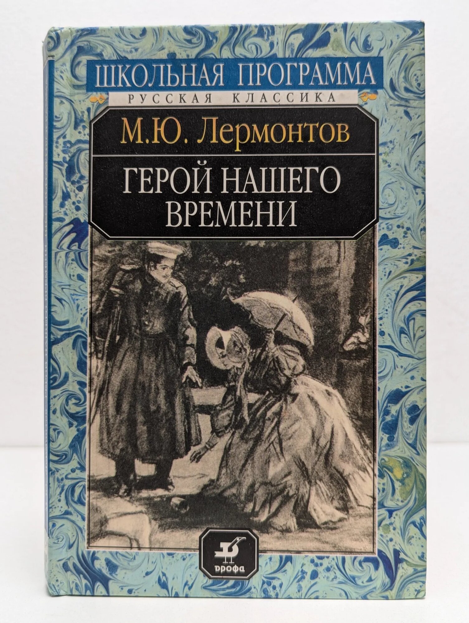 Герой нашего времени Лермонтов Михаил Юрьевич 2001
