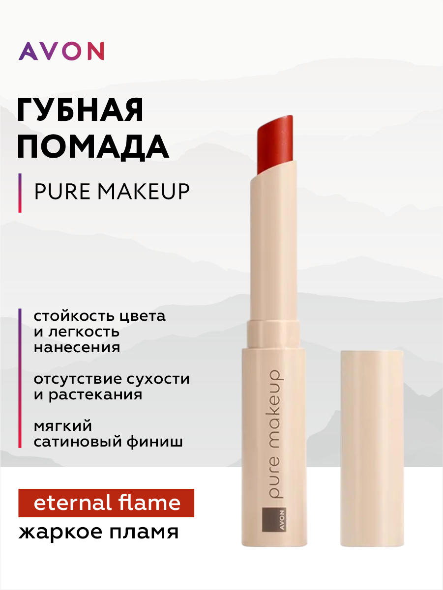 Губная помада Avon Pure Makeup тон Жаркое пламя
