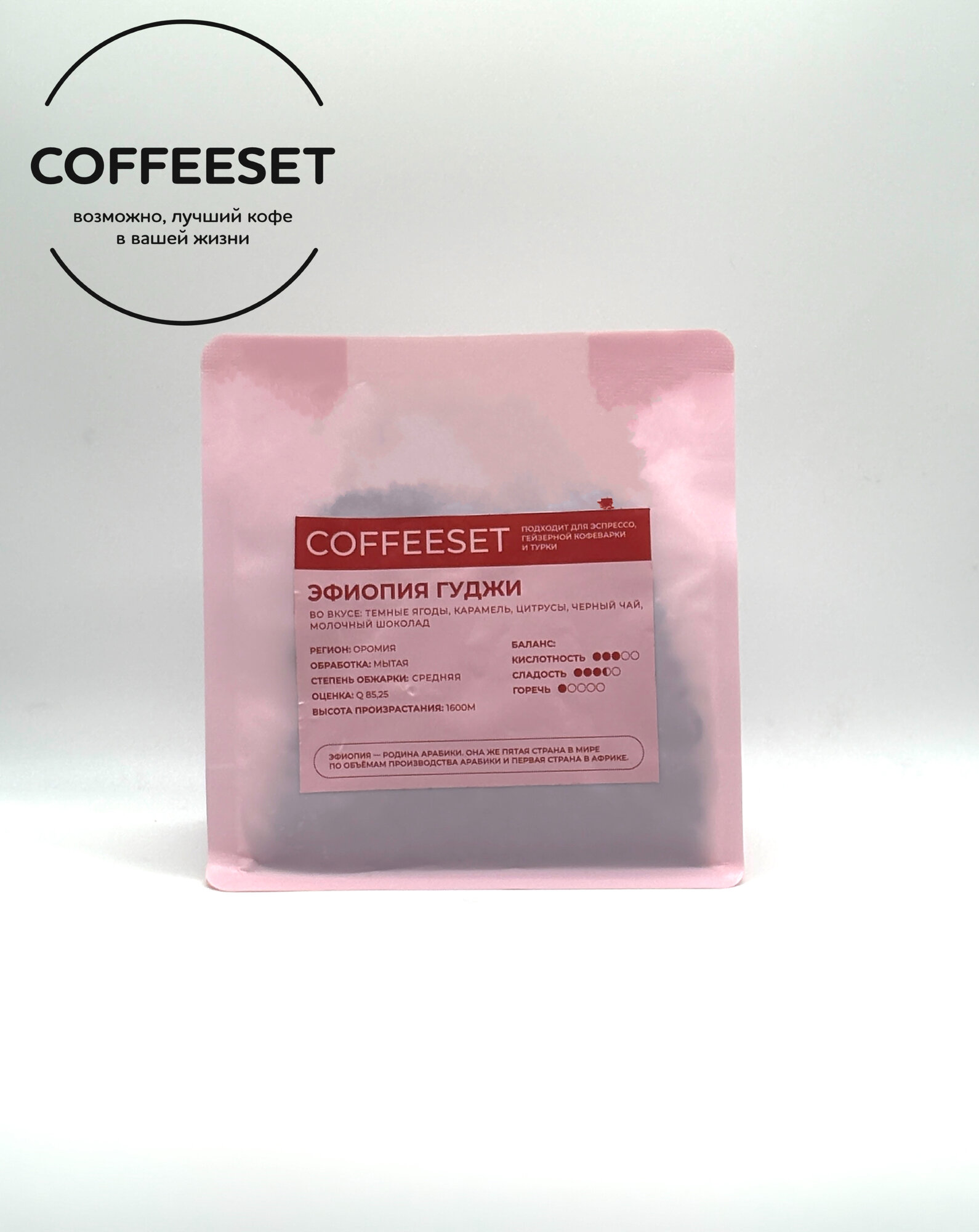 Кофе зерновой Спешелти. зерно Эфиопия Гуджи 250гр. Арабика, мытая обработка