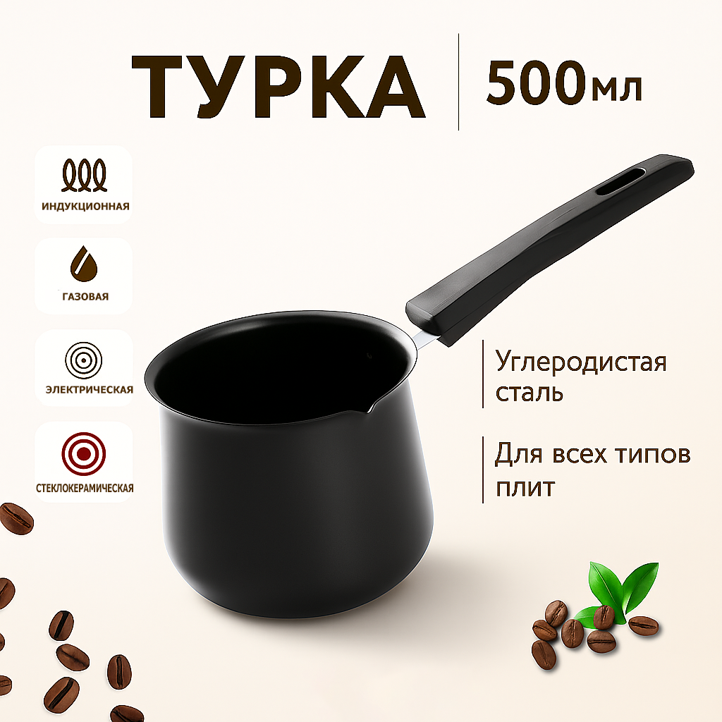 Турка для кофе кофеварка для всех видов плит 500 мл, углеродистая сталь
