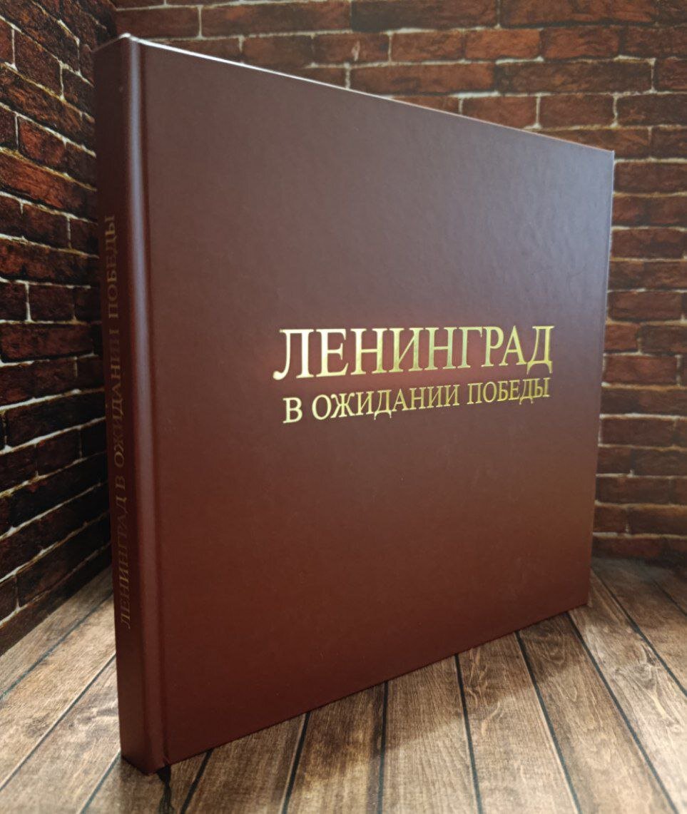 Ленинград в ожидании Победы. 1944-1945. Фотоальбом 2015 год