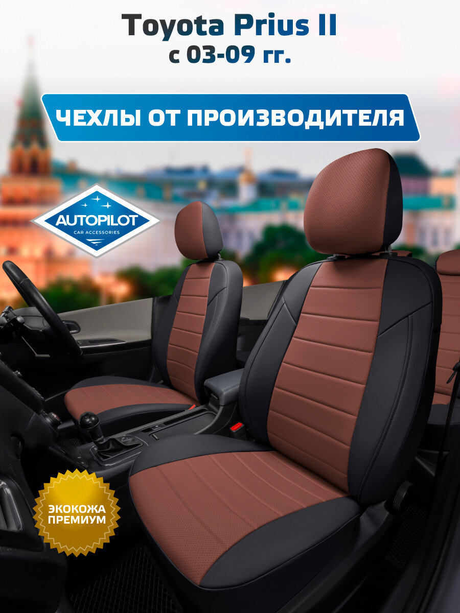 Комплект авточехлов "Автопилот" Toyota Prius II с 03-09г. Экокожа (Черный + Темно-коричневый)