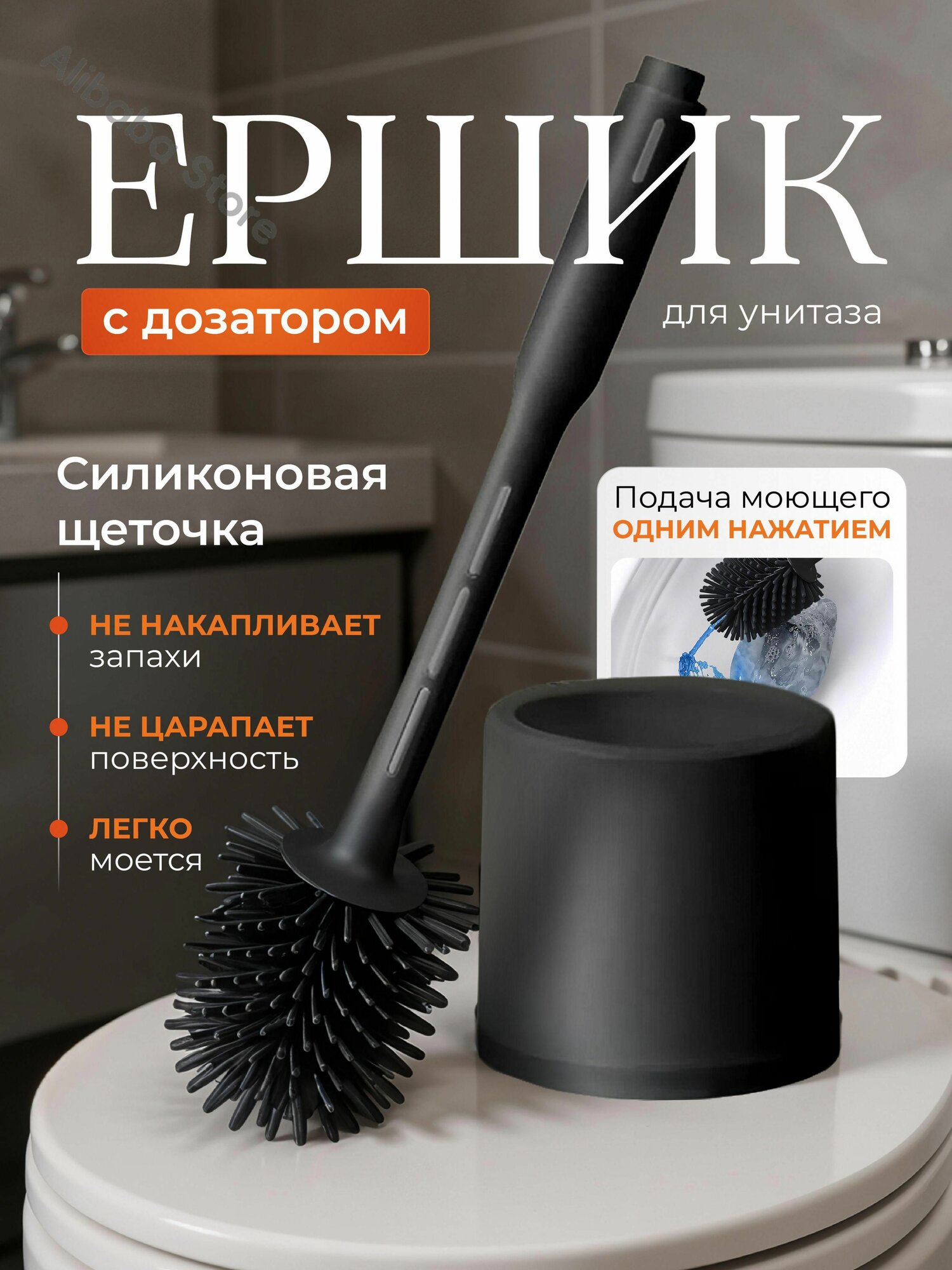 Ершик для унитаза с распылителем и пластиковым держателем