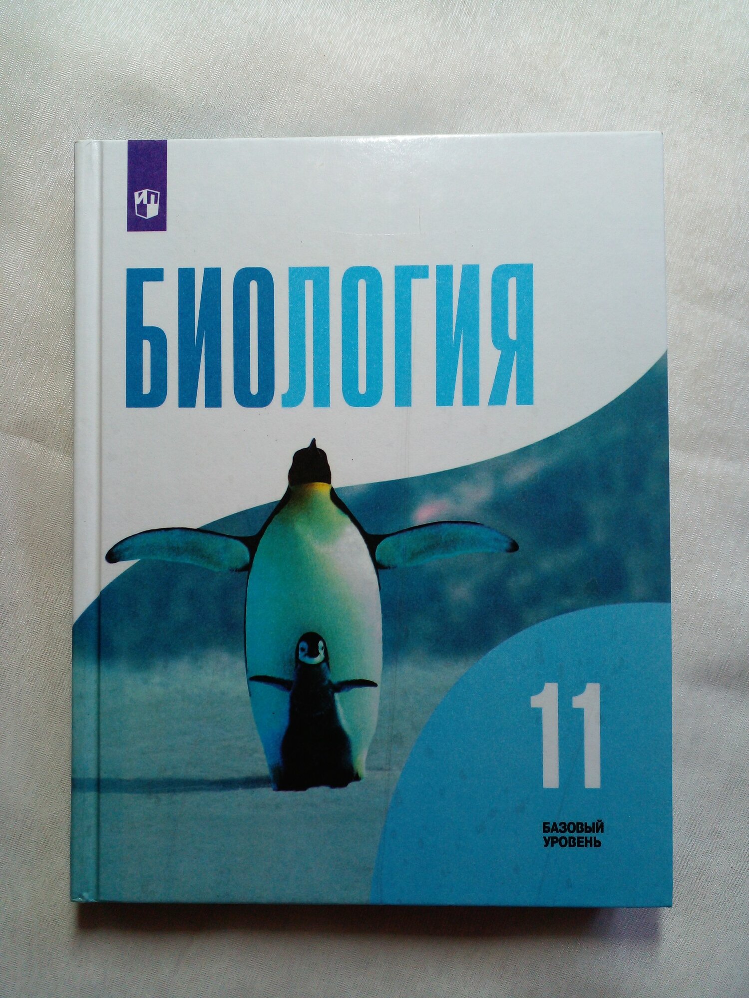 Биология. 11класс. Учебник. 2020год изд