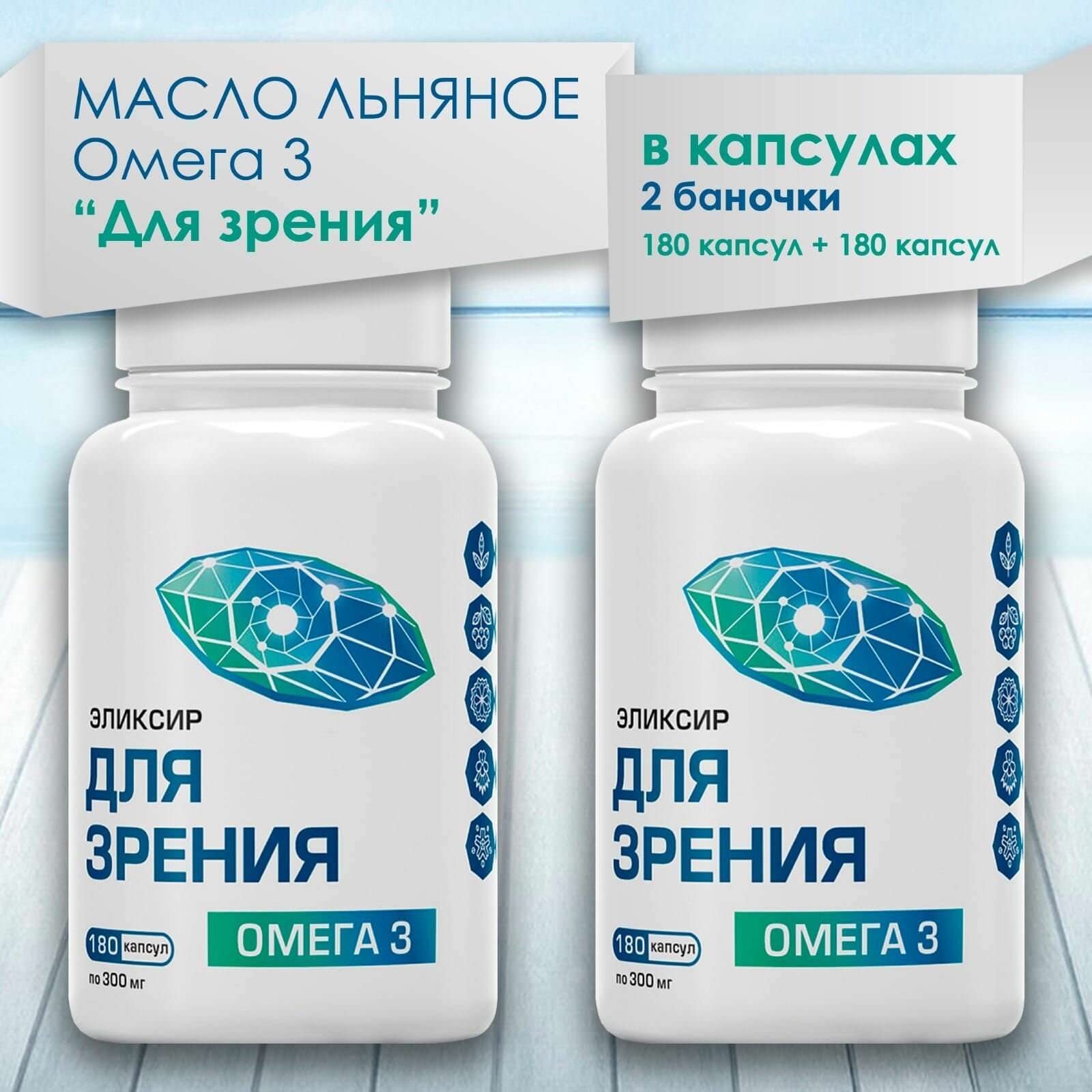 Масло Для зрения в капсулах 0,3 г №180 (Компас здоровья) в наборе 2 шт