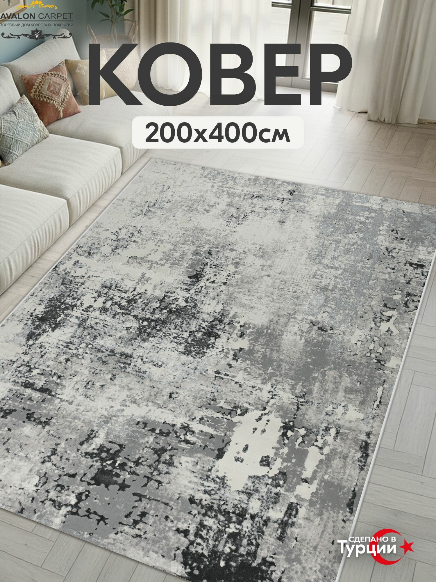Ковер AVALON CARPET на пол с ворсом 200х400 Турецкий прямоугольный, в комнату, гостиную, в спальню