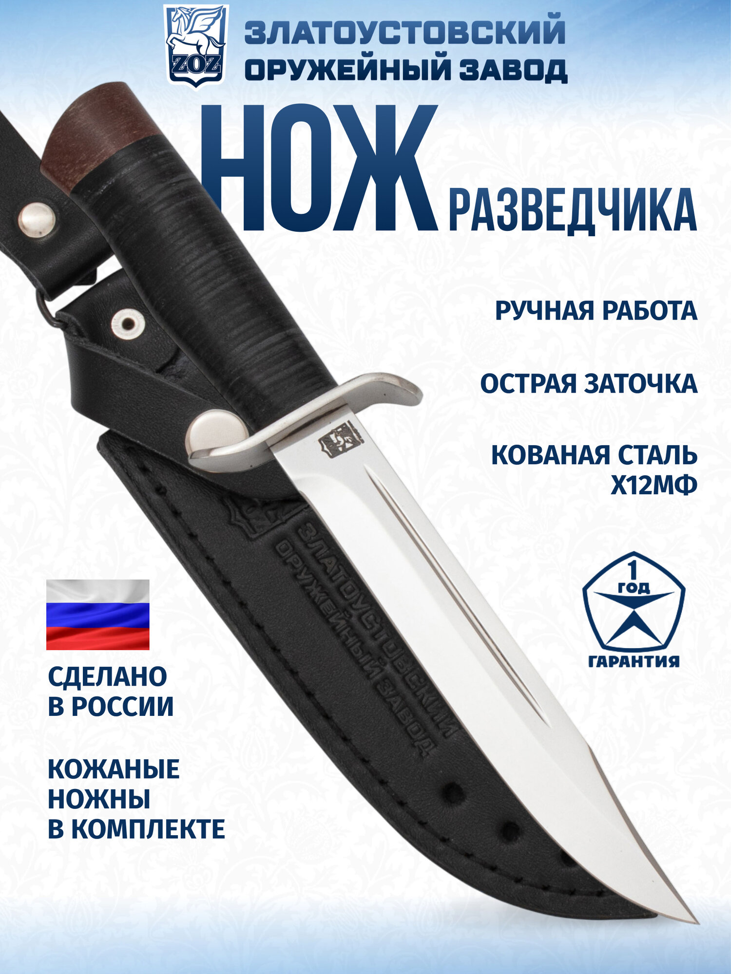Нож Златоустовский оружейный завод "Разведчика" (сталь Х12МФ, кожа-текст.)