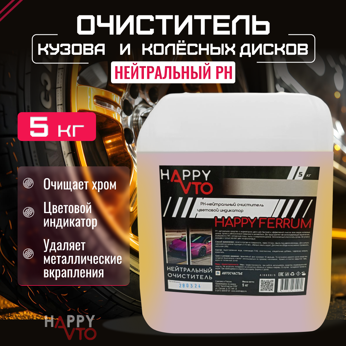 АвтоСчастье Нейтральный очиститель с индикатором "Ferrum Happy" 5 л