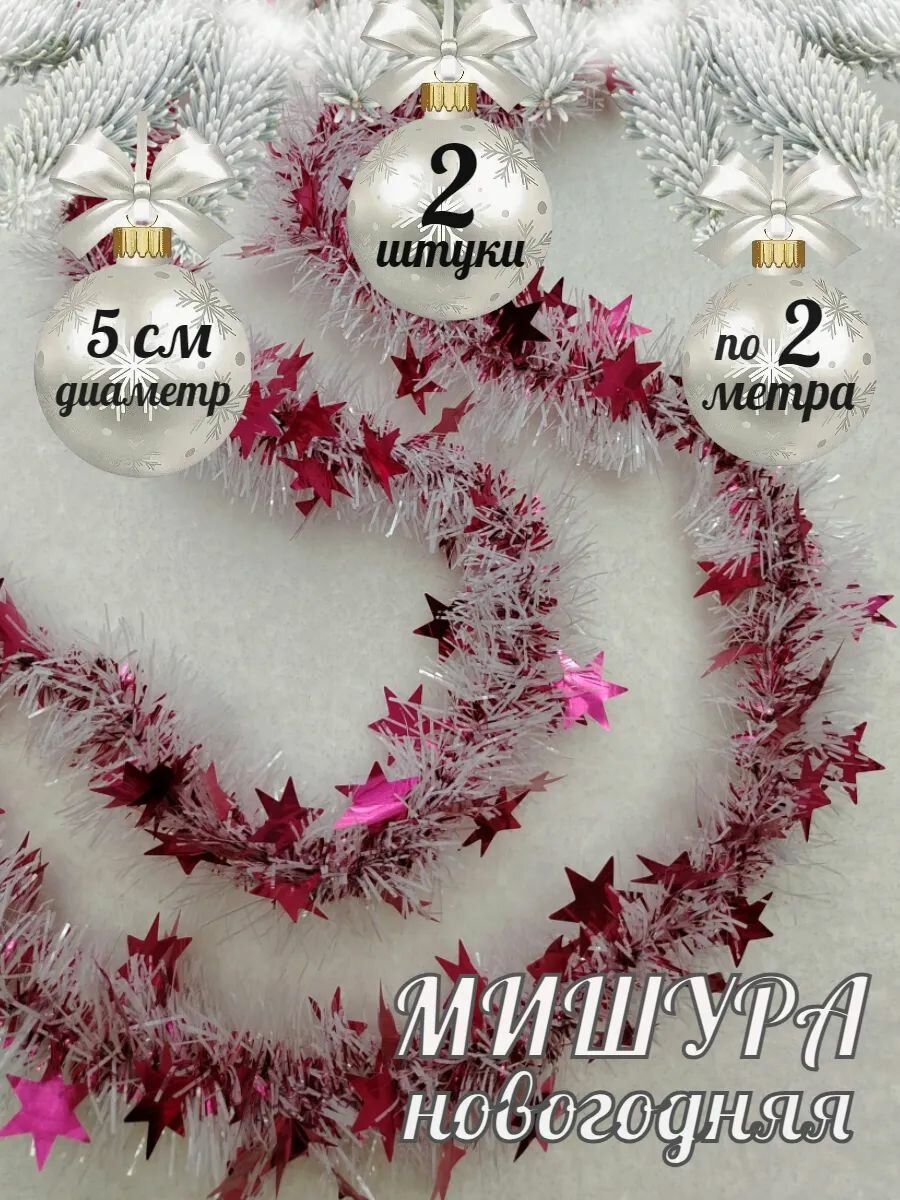 Мишура новогодняя гирлянда "Звездная" 2 шт. длина 2м. цвет розовый