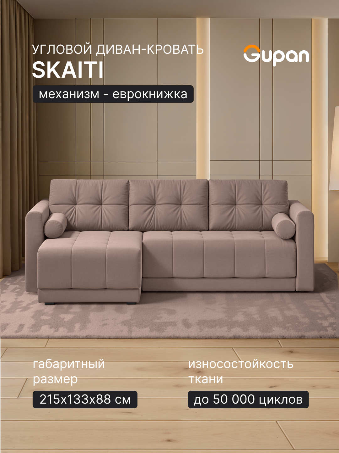 Диван угловой Gupan Скайти Велюр Amigo Latte, диван раскладной, механизм еврокнижка, беспружинный, с ящиком для белья, в гостиную, лофт