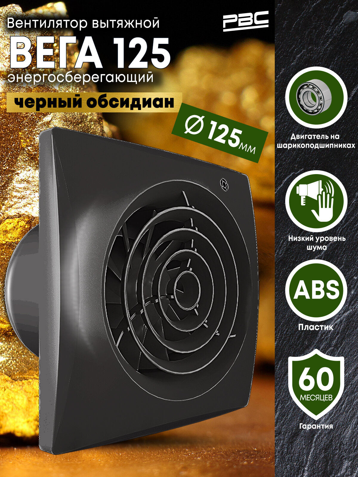 Вентилятор вытяжной 125 Вега энергосберегающий черный обсидиан (черный глянец)