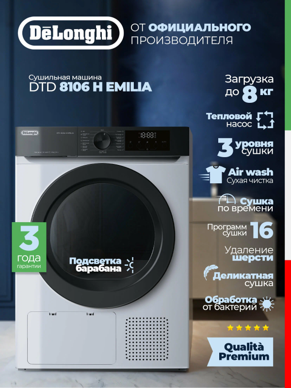 Сушильная машина DeLonghi DTD 8106 H EMILIA, Тепловой насос, 8 кг, 3 года Гарантии, Полка для обуви, Сухая чистка