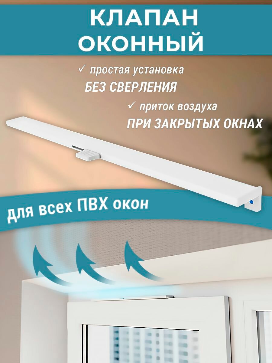 Оконный клапан приточной вентиляции для ПВХ окон Бриз цвет белый