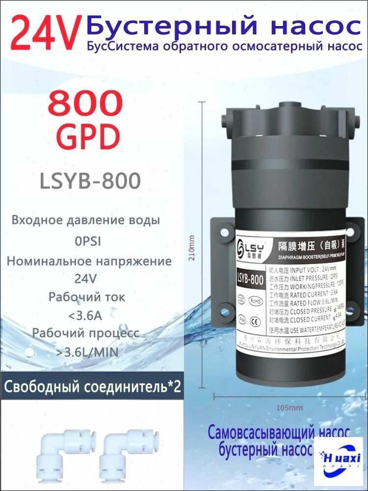 800GPD бустерный насос 24 В (с функцией самовсасывания), насос обратного осмоса
