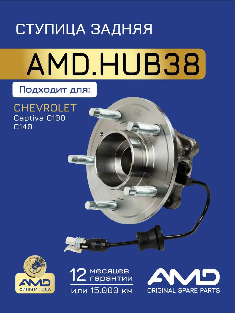 Ступица задняя 25903295 AMD. HUB38 T30; D151; ABS для CHEVROLET Captiva C100, C140