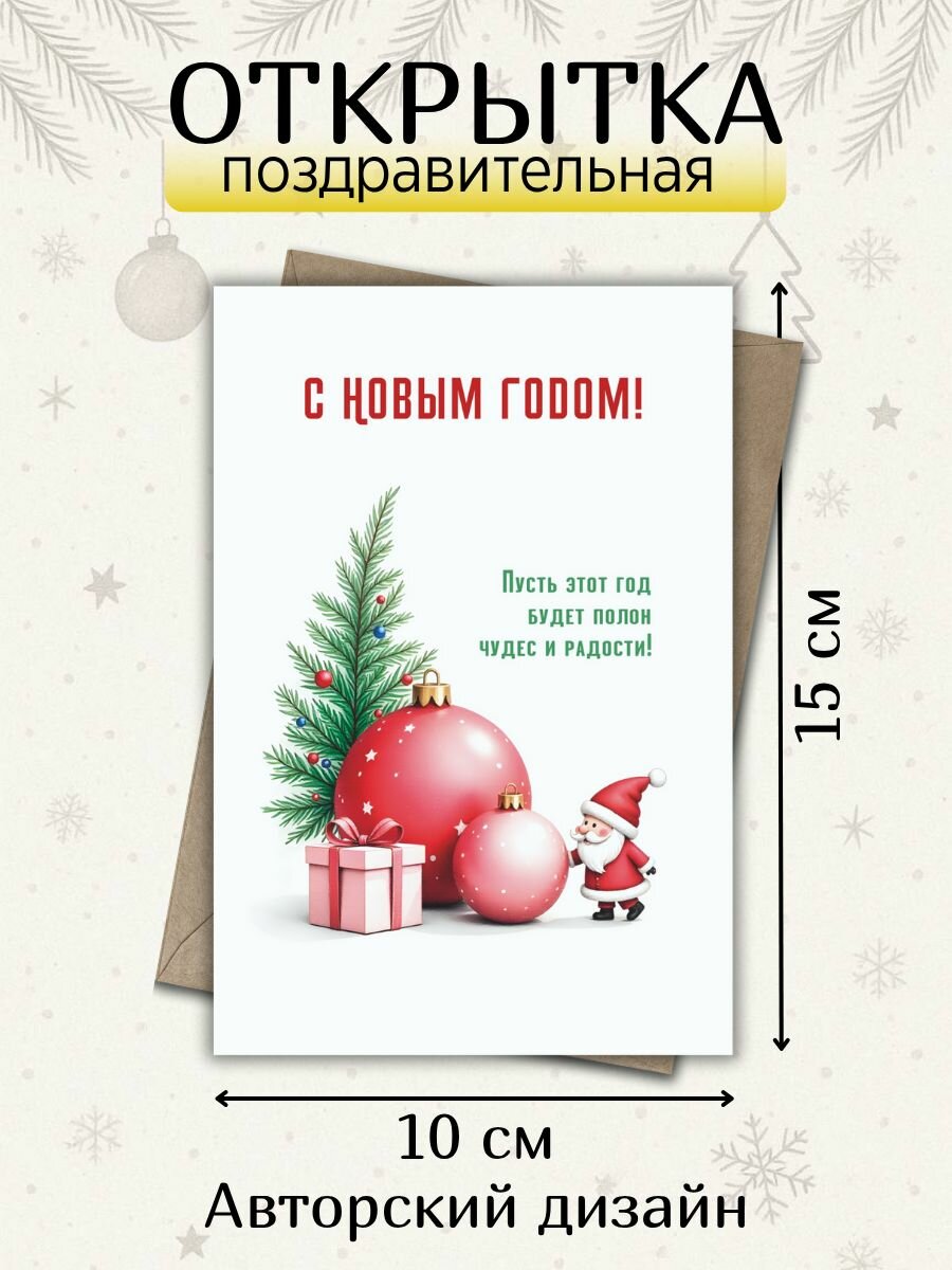 Открытка дизайнерская, С Новым годом "Красные шары" с конвертом