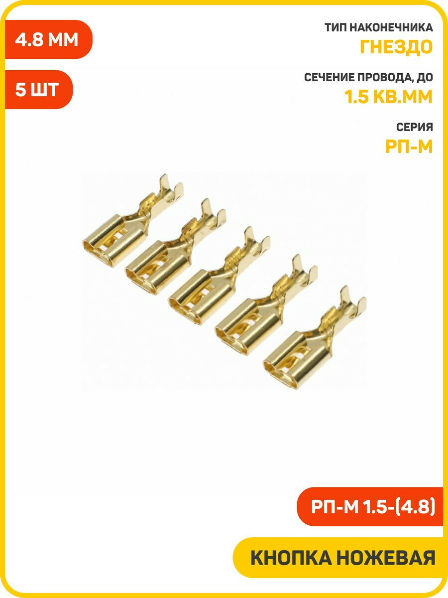 Клемма ножевая 4.8 мм РП-М 1.5-(4.8) (гнездо латунь на провод 0.75-1.5 кв. мм) (комплект 5 шт.)