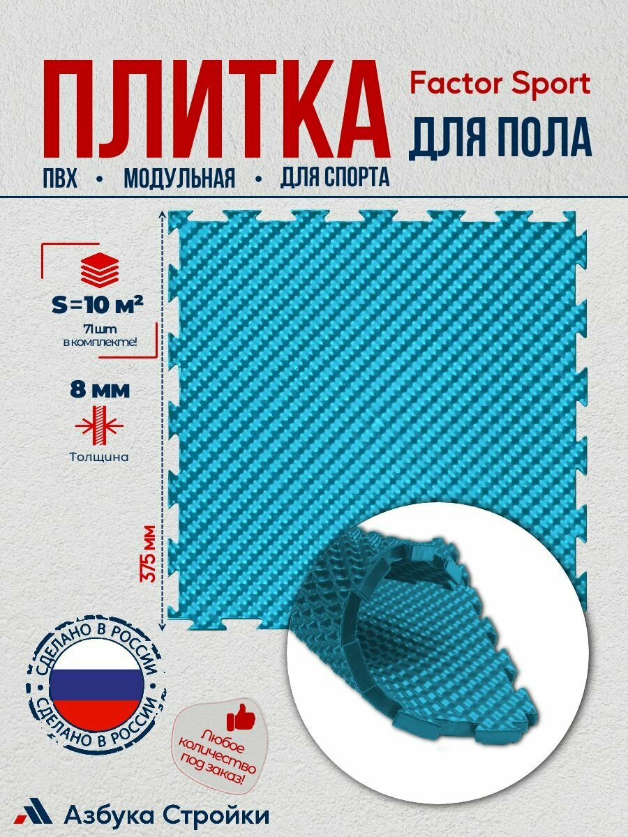 Модульное напольное ПВХ-покрытие Factor Sport 8x375x375 мм, 10 м2 (71шт), берюзовый RAL 5021