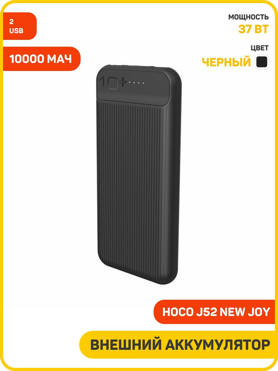 Внешний аккумулятор Hoco J52 New Joy (10000 мАч) черный