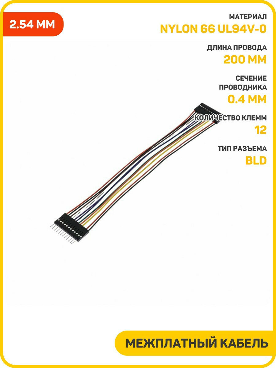 Межплатный кабель BLD 1x12 2.54 мм 200 мм 26 AWG (вилка/гнездо)