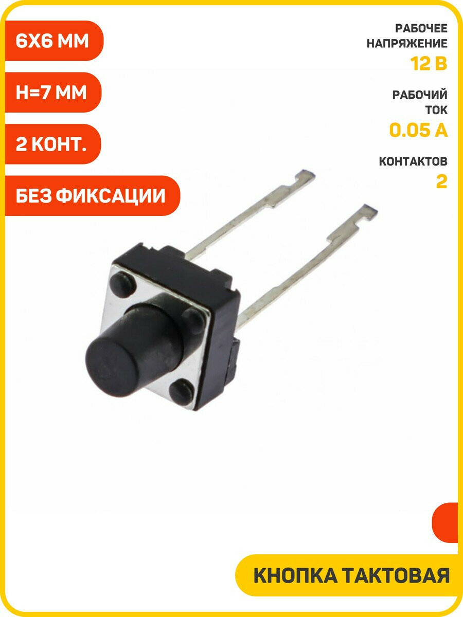 Кнопка тактовая 6х6 мм h-7 мм 2 конт. SPST-NO