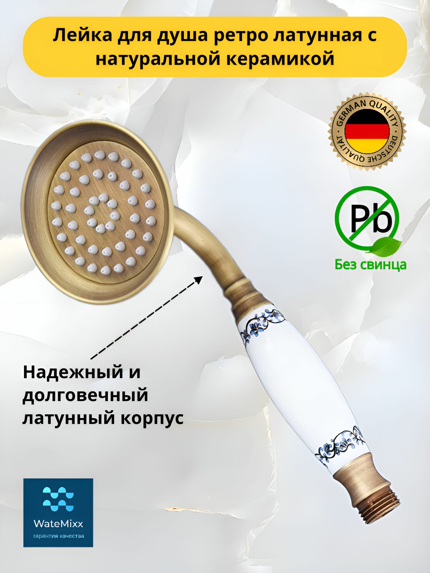 Лейка для душа ретро латунная с керамикой