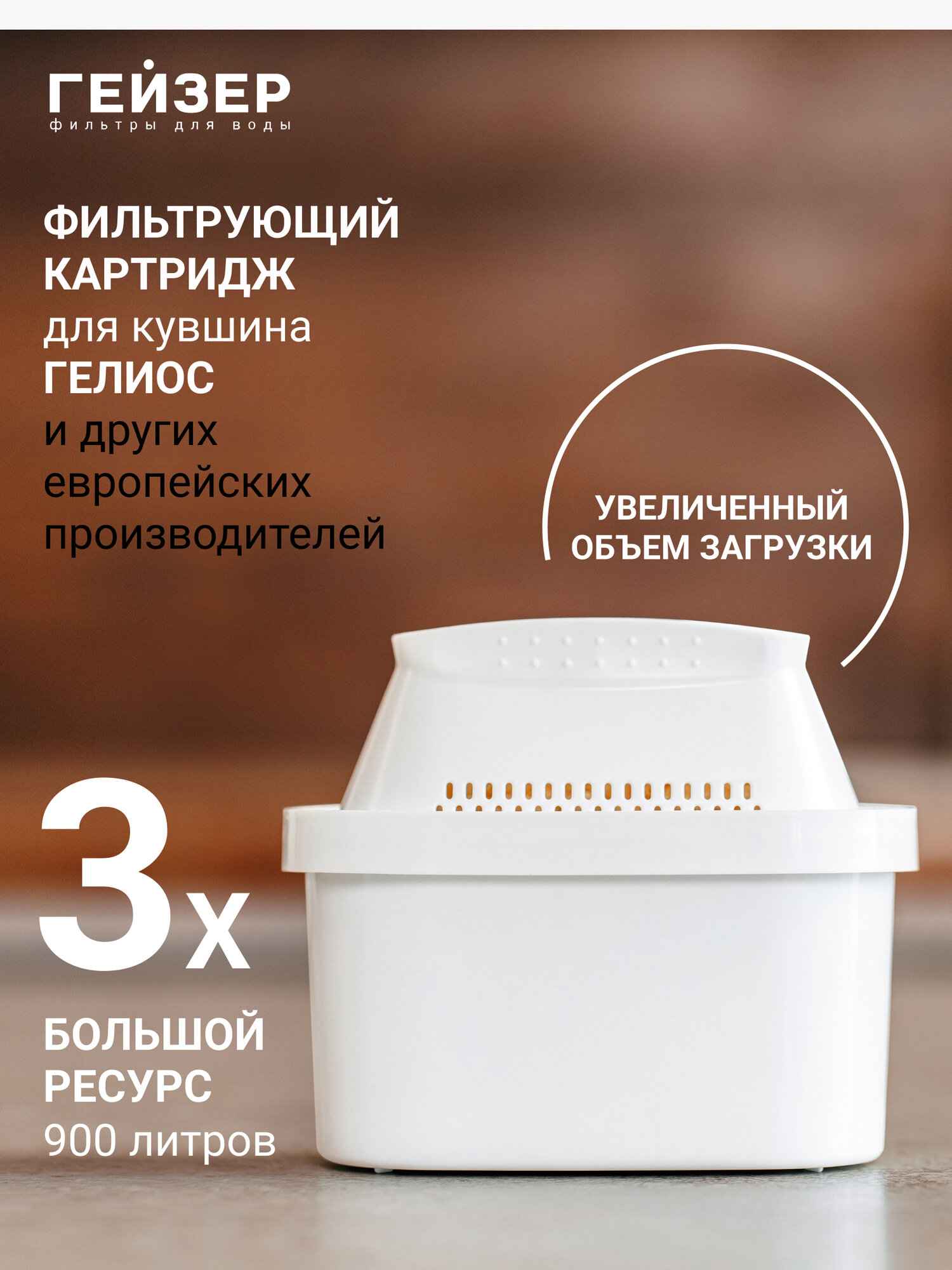 Набор фильтров для кувшина Гейзер Гелиос, экстра 401, улучшает вкус воды, устраняет неприятные запахи, 50096