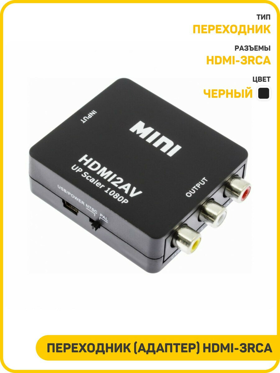 Переходник (адаптер) HDMI-3RCA, черный
