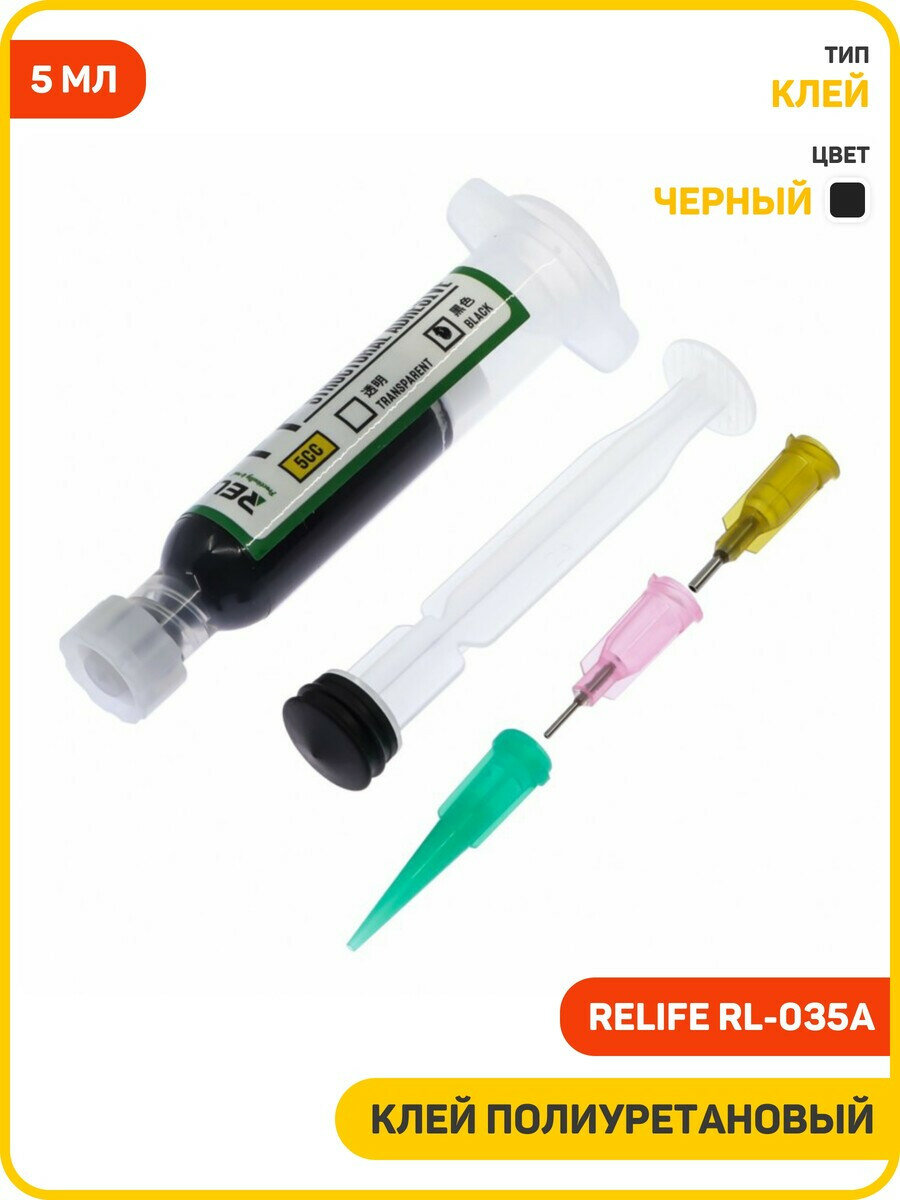 Клей полиуретановый RELIFE RL-035A, Объем: 5 мл, черный