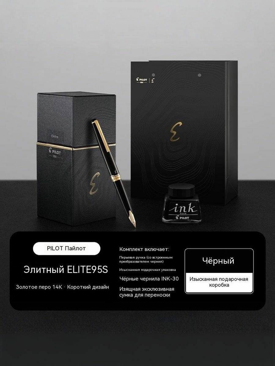 Подарочный набор перьевых ручек PILOT Elite 95S Classic Reissue с пером из 14-каратного золота