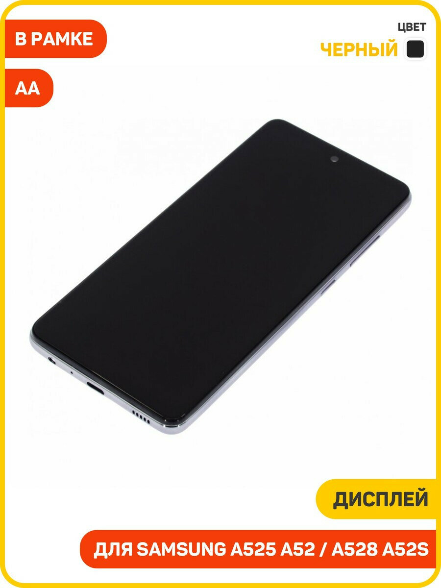 Дисплей для Samsung A525 Galaxy A52 / A528 Galaxy A52s / A526 Galaxy A52 5G (в сборе с тачскрином) в рамке, черный, AA