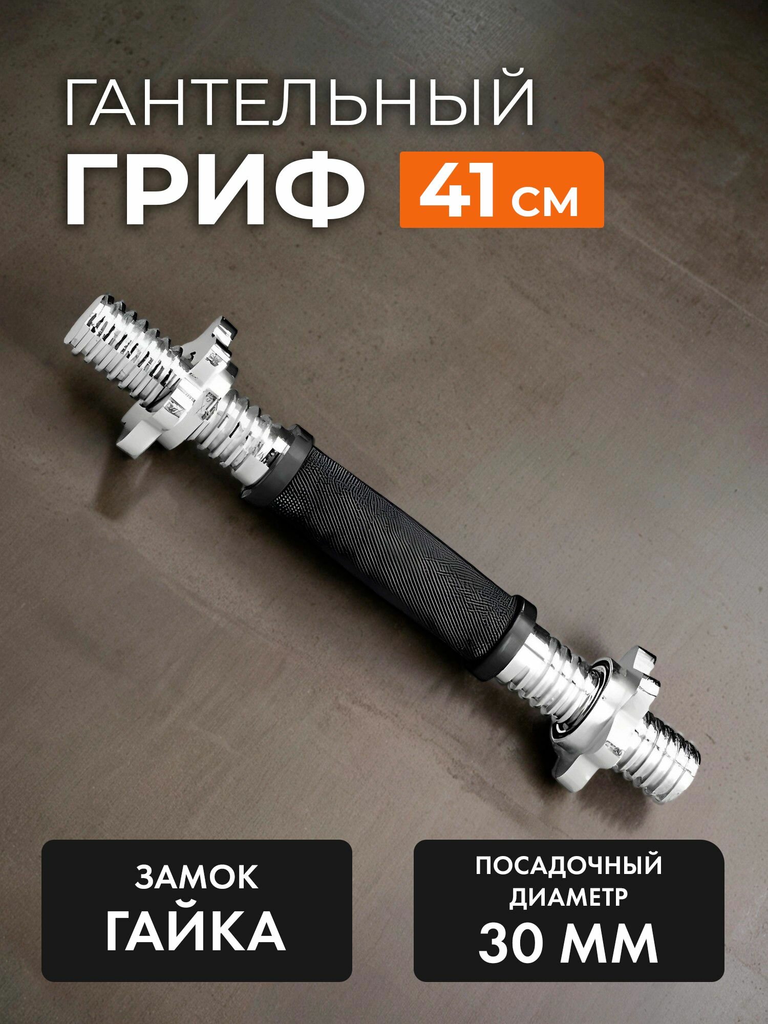 Гриф гантельный 41 см d30 мм