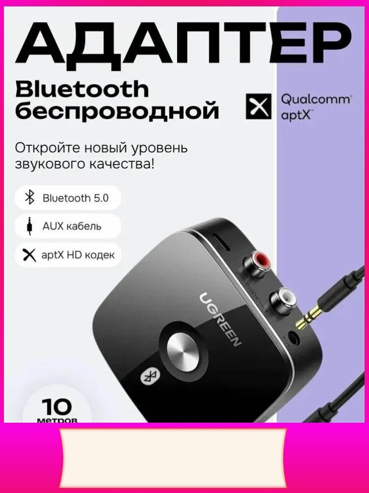 Bluetooth аудио адаптер Ugreen CM106 (40759) с поддержкой aptX HD, Bluetooth 5.0, AUX 3,5 мм +2RCA