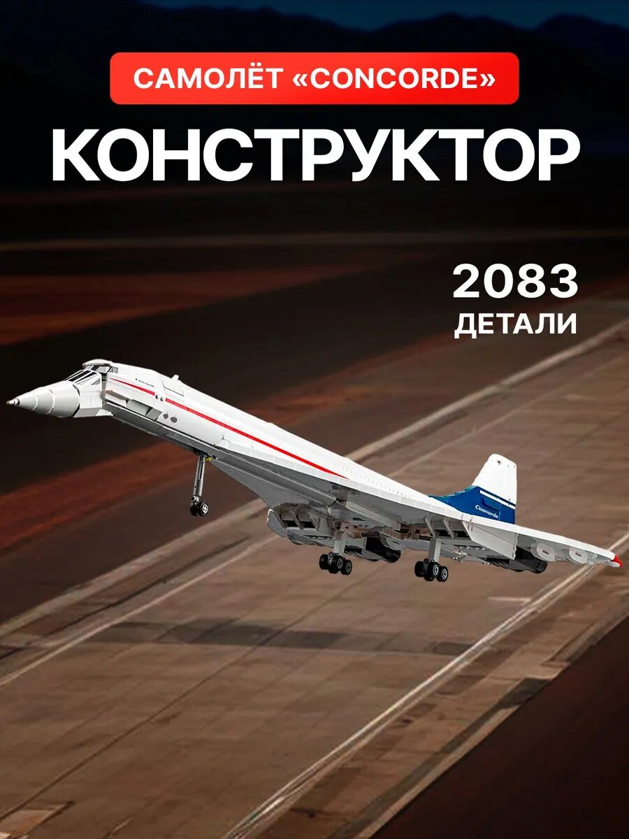 Конструктор Техник "Самолет Конкорд" 2083 детали (airbus, модель сверхзвукового пассажирского самолета, совместим с lego creator, technic, лего совместимый, подарок для мальчиков)