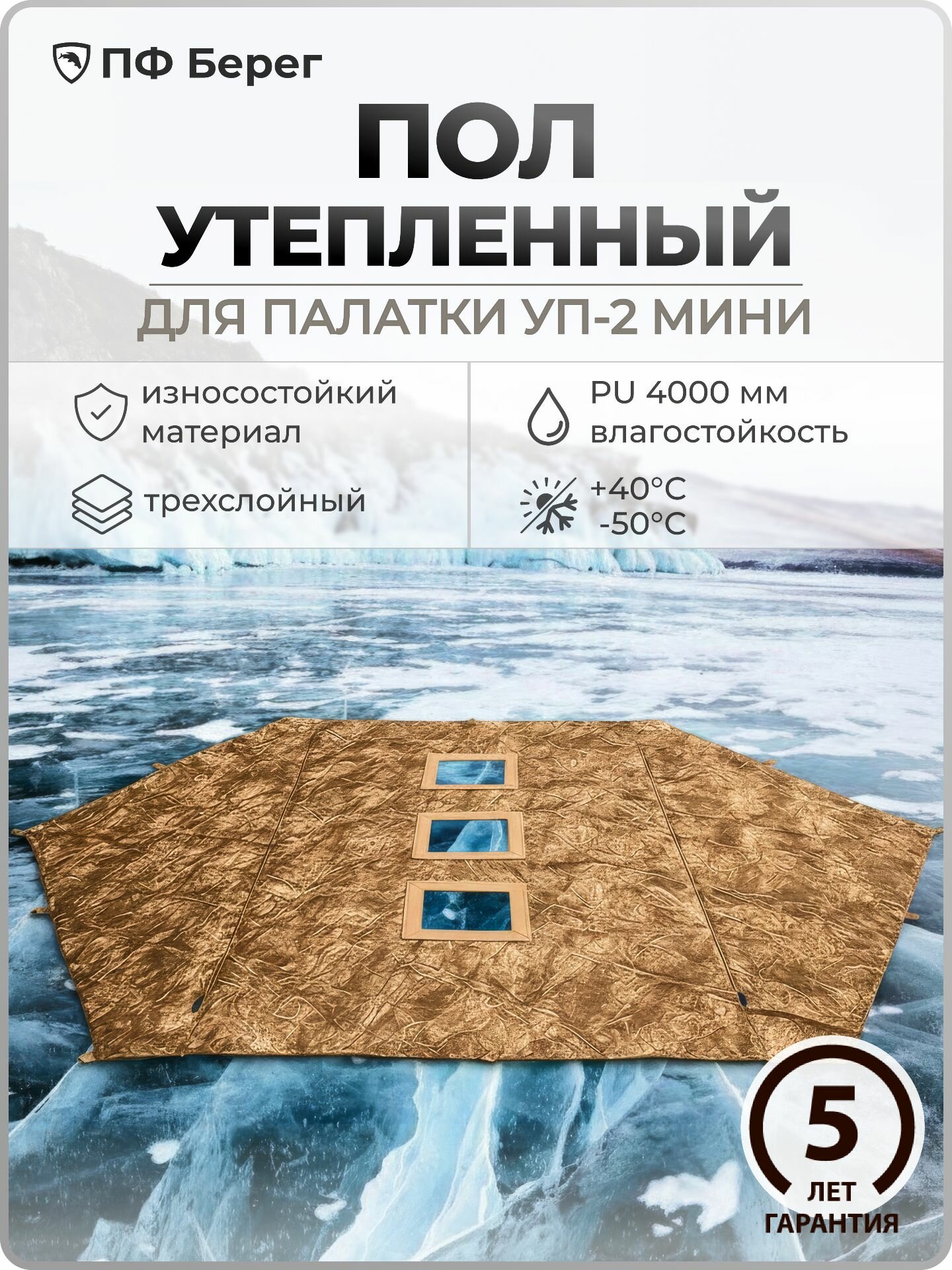 Теплый пол для палатки УП-2 мини Берег