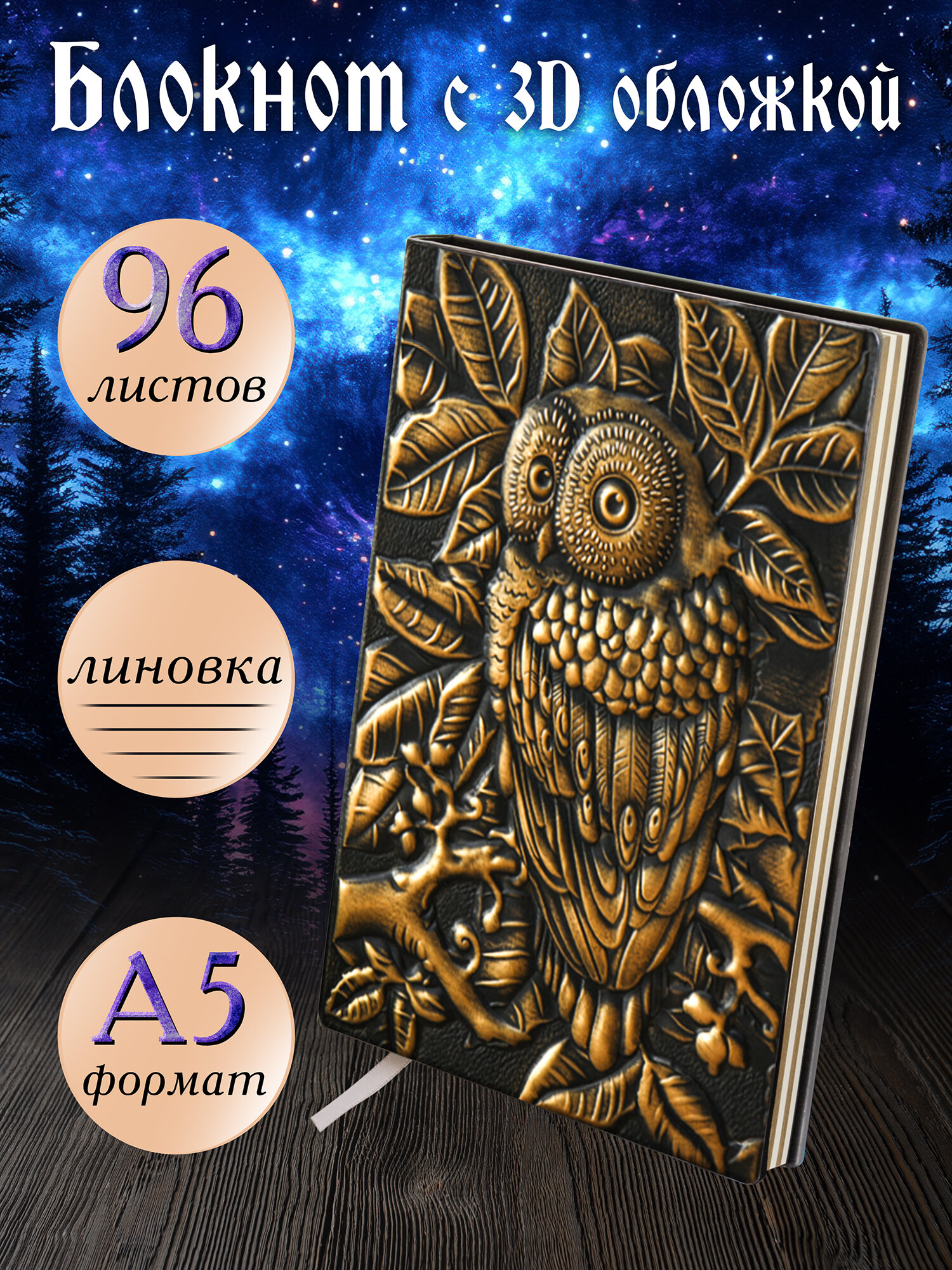 Блокнот с 3D-обложкой 101-NP Мудрая сова бронза / Дизайнерский ежедневник в линейку / А5 / 96 листов