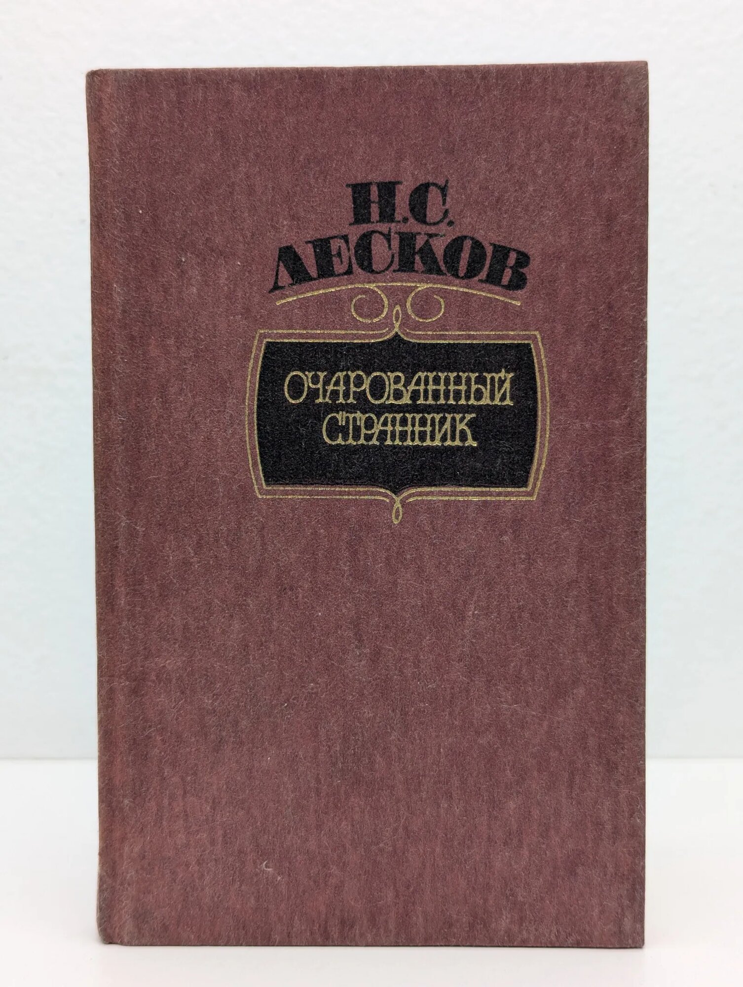 Очарованный странник Лесков Николай Семенович 1986