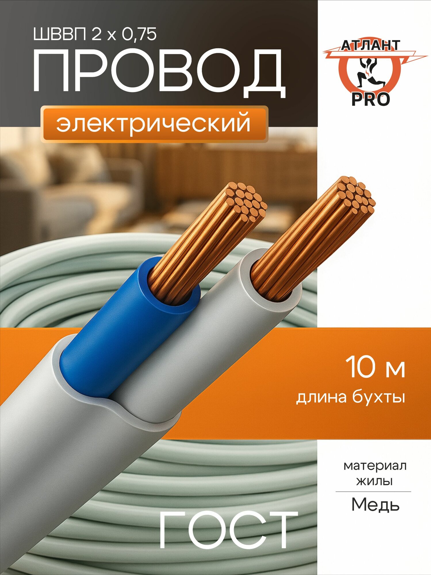 Провод ШВВП 2х0,75 ГОСТ 10м